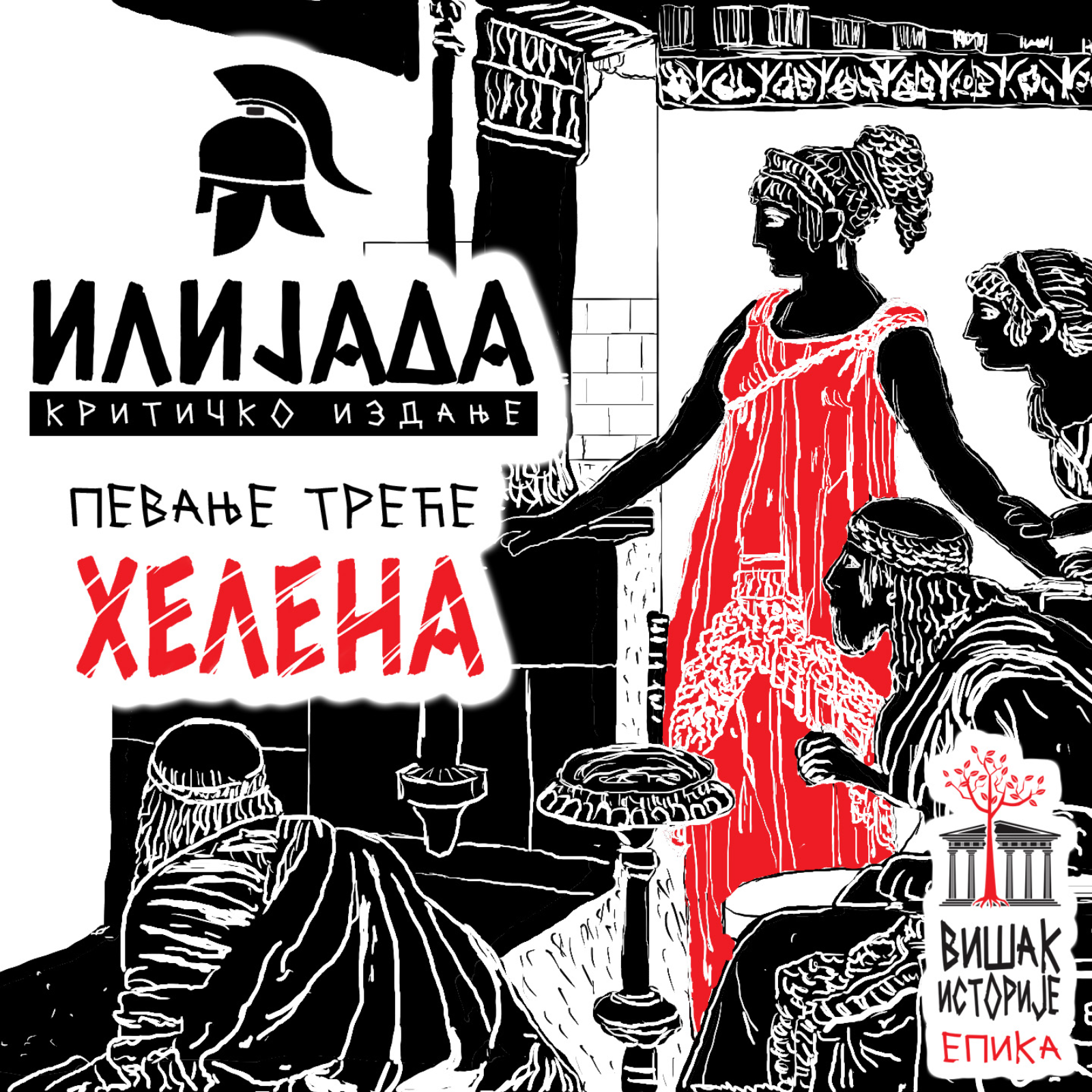 Homerova Ilijada - Pevanje III: Helena | Paris u Egiptu, Helenina ...